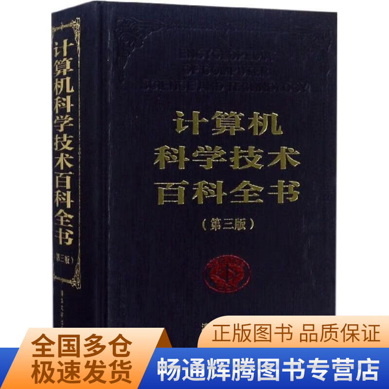 计算机科学技术百科全书（第三版）【特惠】