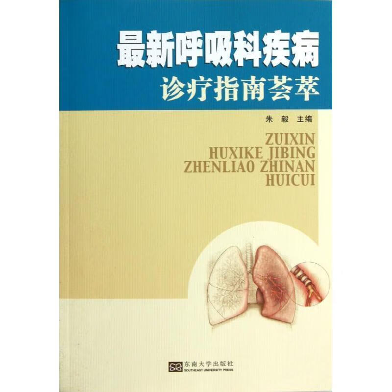 【现货】呼吸科疾病诊疗指南荟萃