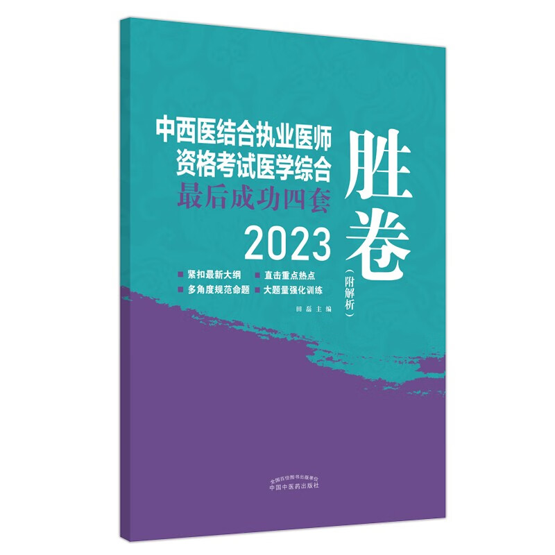 2023年中西医结合执业医师资格考试医学综合最后成功四套胜卷（附解析）田磊 著 中国中医药出版社中西医结合执业医师书卷子习题集