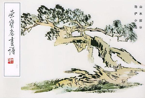 荣宝斋画谱20 陆俨少 绘【书】
