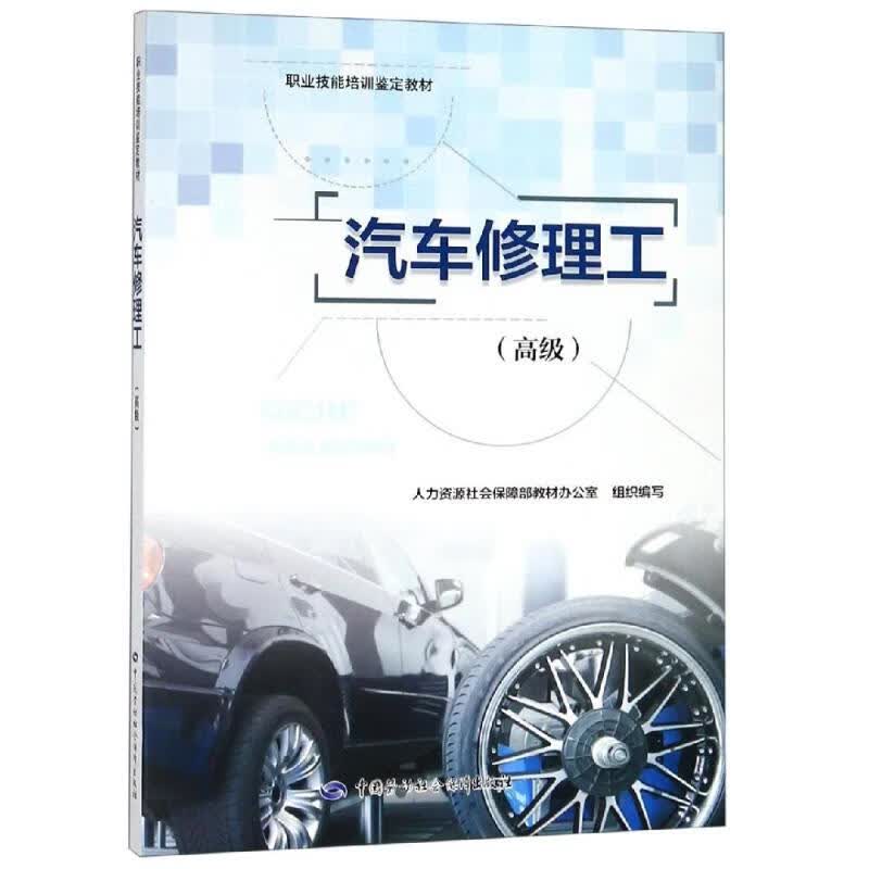 汽车修理工(高级) 图书