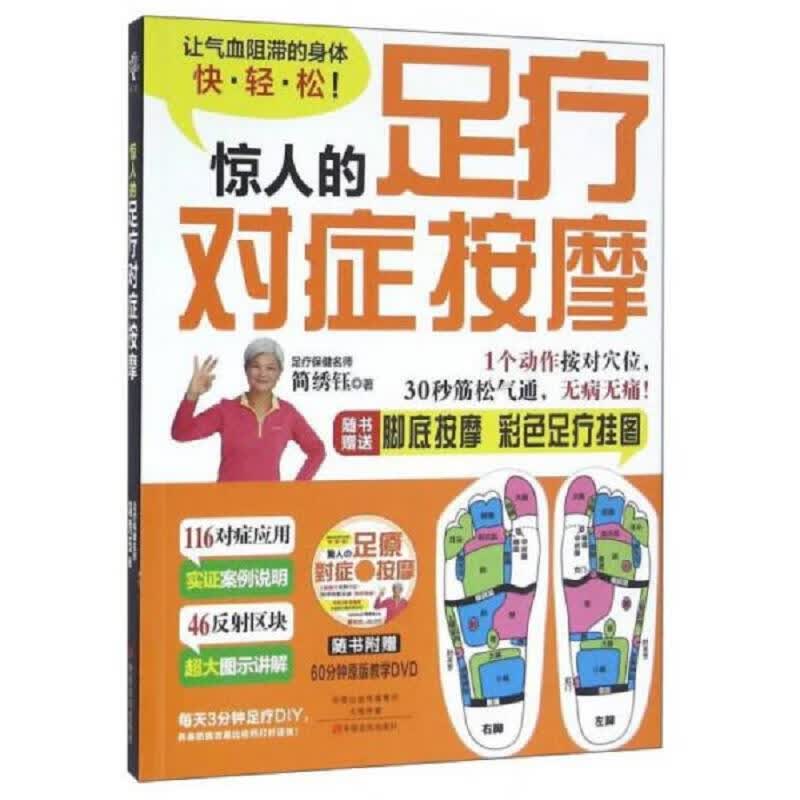惊人的足疗对症按摩