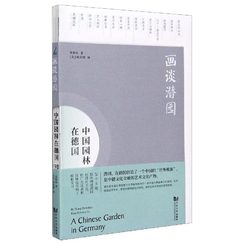 画谈潜园(中国园林在德国)(汉英对照)