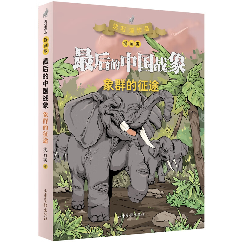 象群的征途（漫画版） （ 后的中国战象系列）