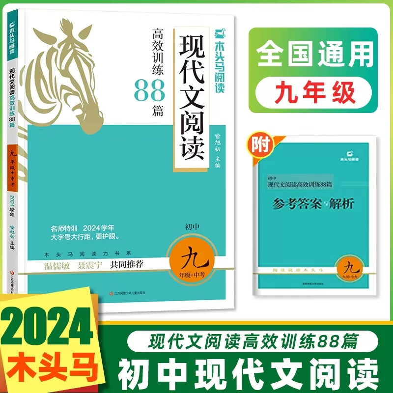 2024版中考语文 木头马 初中现代文阅读高效训练88篇 九9年级中考第六版名师特训全彩升级 初三全国通用总复习现代文阅读组合训练练习册