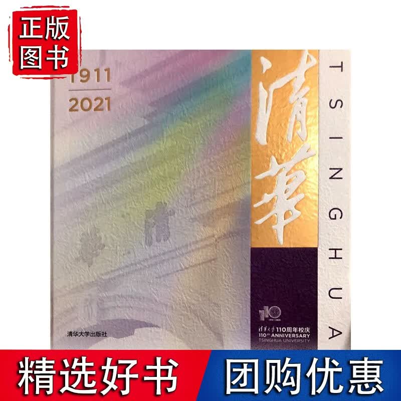 清华（110校庆）