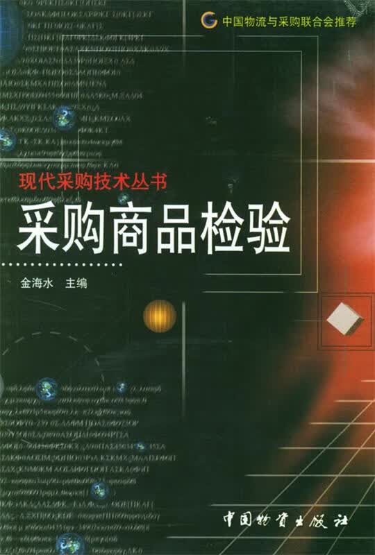 采购商品检验【好书，下单速发】