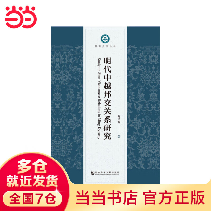 明代中越邦交关系研究