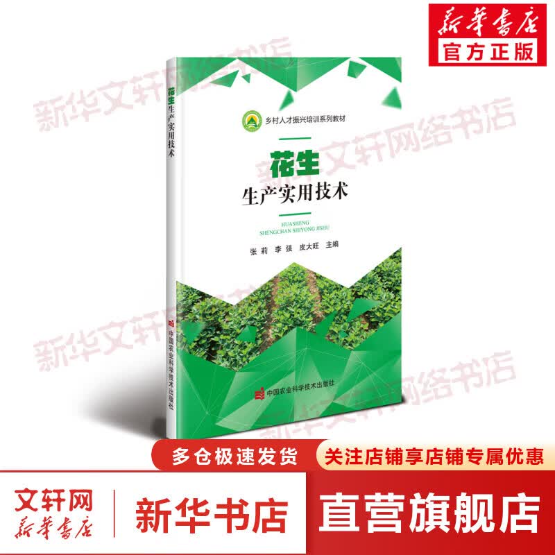 花生生产实用技术 图书