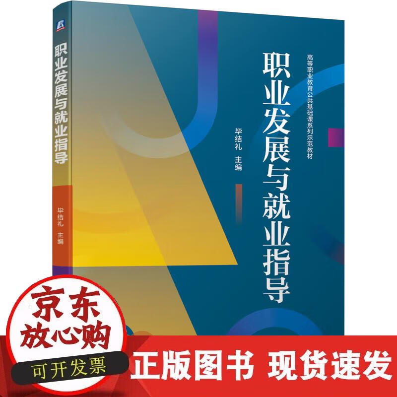 【直发】职业发展与就业指导