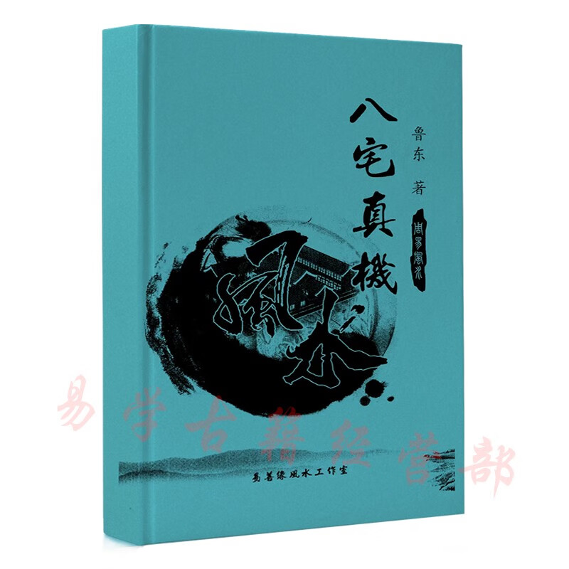 鲁东《八宅风水真机之阴阳通》八宅精髓，内部资料
