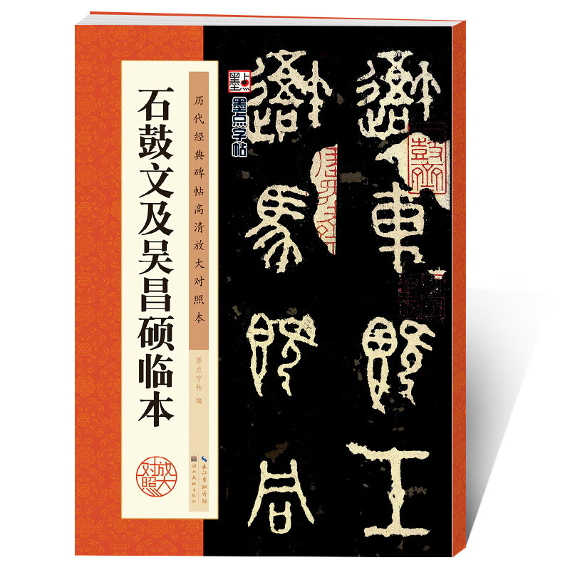 吴昌硕书法集毛笔篆书字帖历代经典碑帖高清放大对照辑籀文猎碣石鼓文及吴昌硕临湖北美术吴昌硕临石鼓文大篆