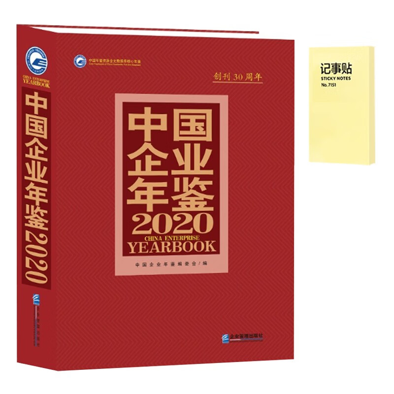 中国企业年鉴2020+记事便签1本