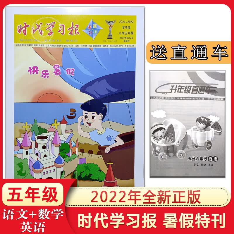 时代学习报小学五年级5年级暑假特刊2022-2023学年下送五升六衔接