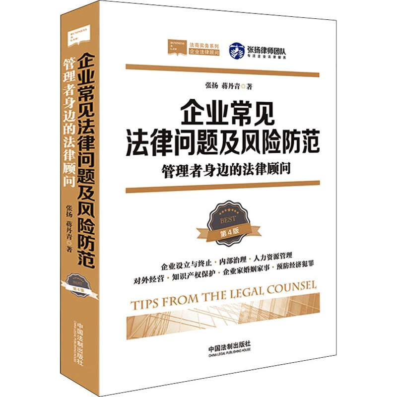 企业常见法律问题及风险防范 管理者身边的法律顾问 第4版 张扬,蒋丹青 中国法制出版社
