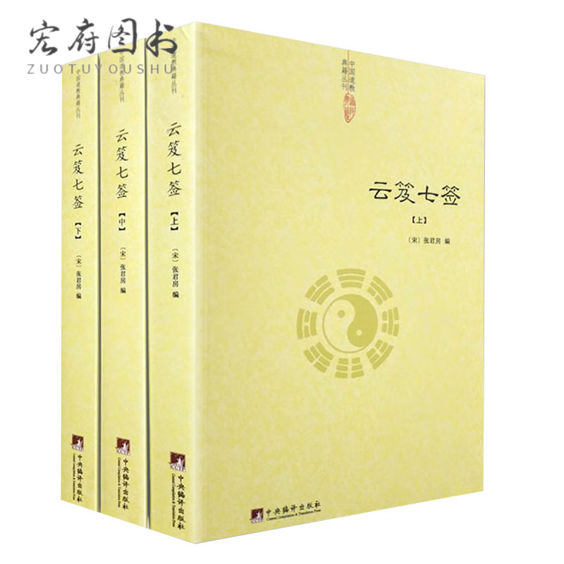 云笈七签（上中下）张君房著/云笈七笺老子今注今译道教精粹庄子今注今译仙道口诀八部金刚功道门精要书 道门精要书