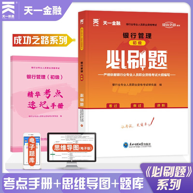 天一金融2023新版银行从业资格考试教材试卷套装必刷题法律法规个人理财风险管理公司信贷个人贷款银行管理习题集试题库考前冲刺模拟 天一银行 银行管理(初级) 必刷题
