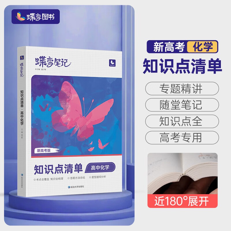 高中化学(知识点清单新高考版)/蝶变笔记