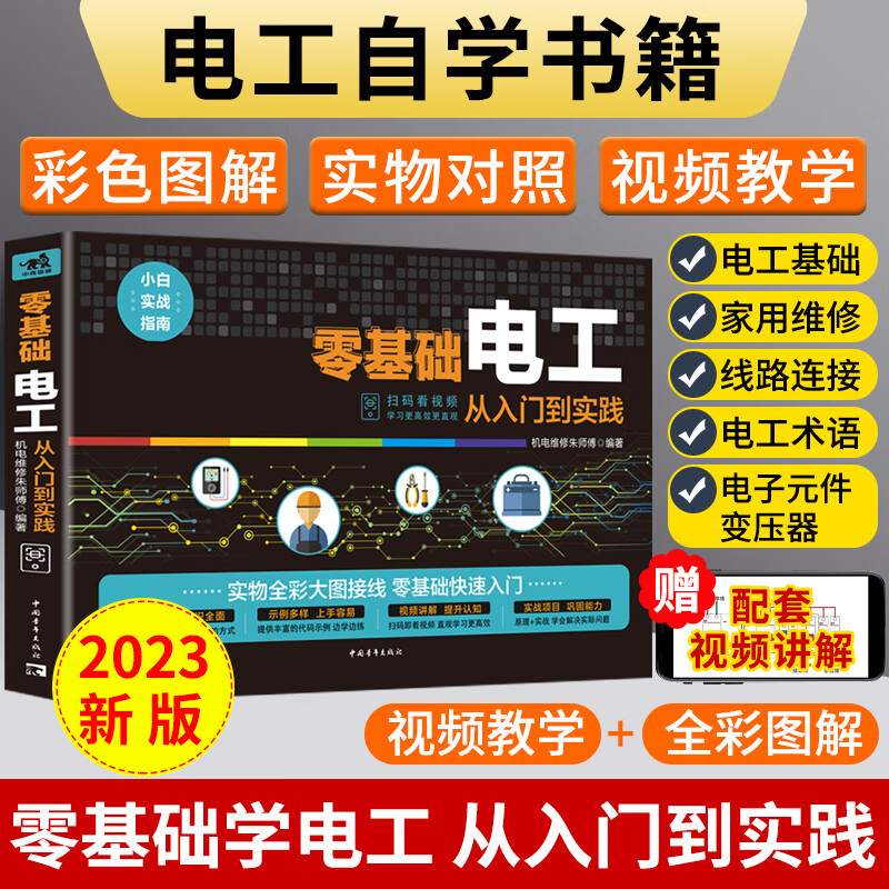 零基础学电工书籍自学从入门到精通电工电路实物接线彩图基础知识手册家电维修技术大全电工安装
