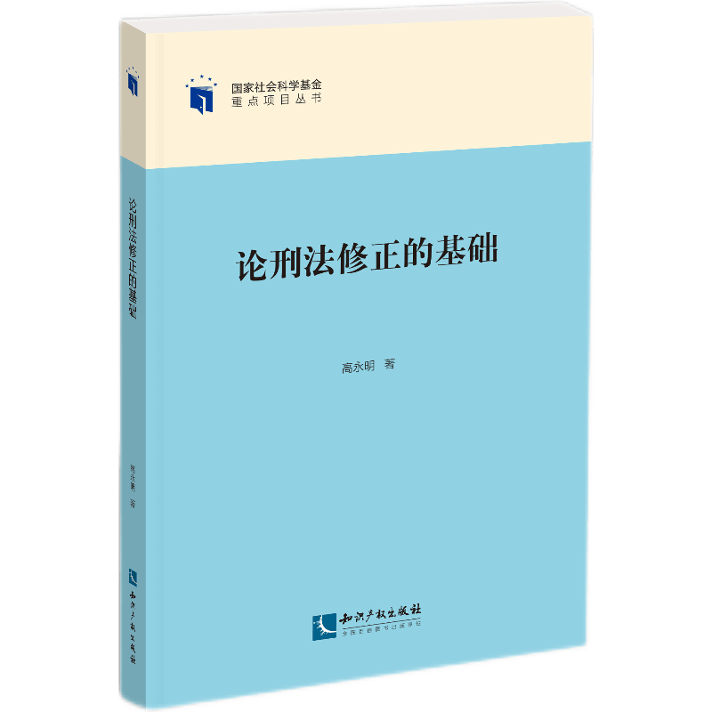 论刑法修正的基础