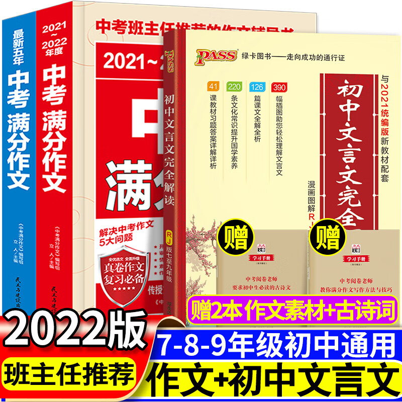 正规2022版中考满分作文语文作文选大全初中高分范文精选写作方法书新版年全国中学生七年级初一初二 中考满分作文+初中文言文完全解读(3本)
