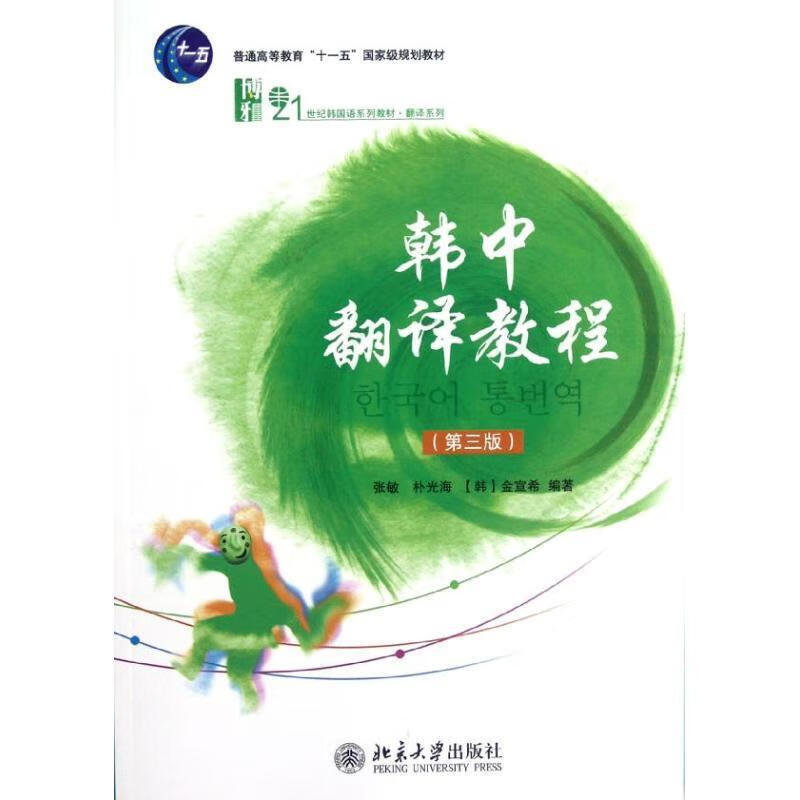 普通高等教育“十一五”国家级规划教材·21世纪韩国语系列教材·翻译系列：韩中翻译教程（第3版）