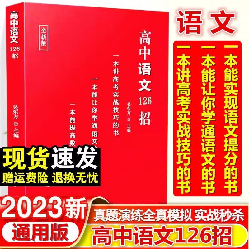 2024版【当日发】高中126招语文数学英语物理化学资料教辅高一二三通用复习 高中126招 语文