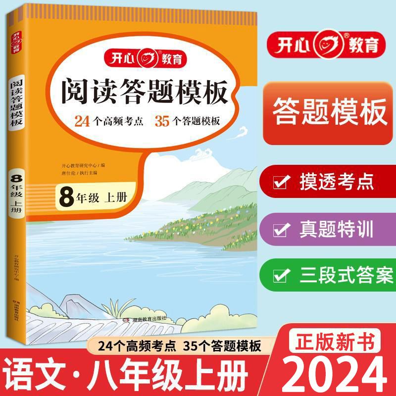 现货【人教版】2024版八上语文 初中语文答题模板八8年级上册人教版 初中语文阅读理解与答题模板人教版 课外文言文现代文组合阅读训练书8年级答题技巧 语文阅读答题模板 八年级上