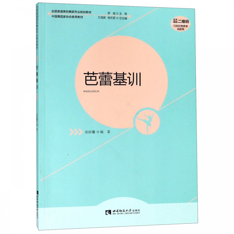 芭蕾基训(附光盘全国普通高校舞蹈专业规划教材)