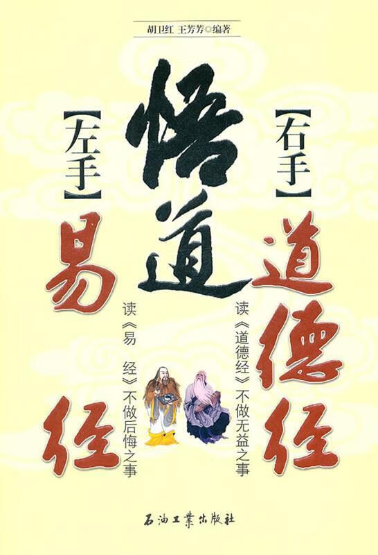 悟道:左手易经 右手道德经