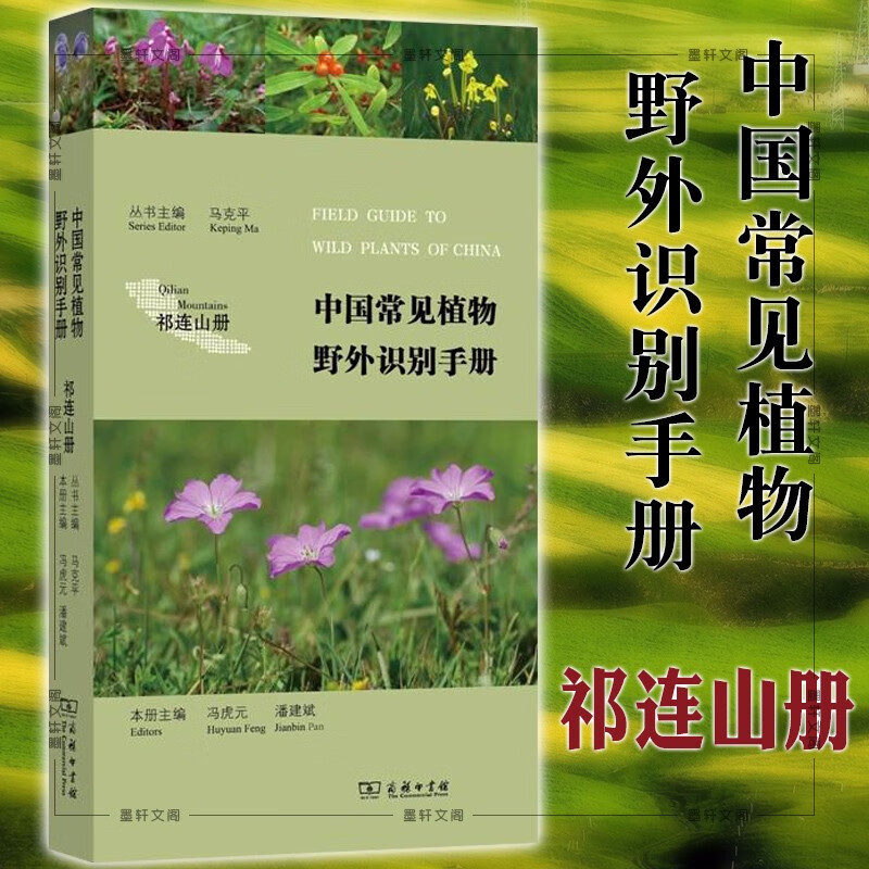 自然手册丛书 中国常见植物野外识别手册：祁连山册  马克平 著  商务印书馆