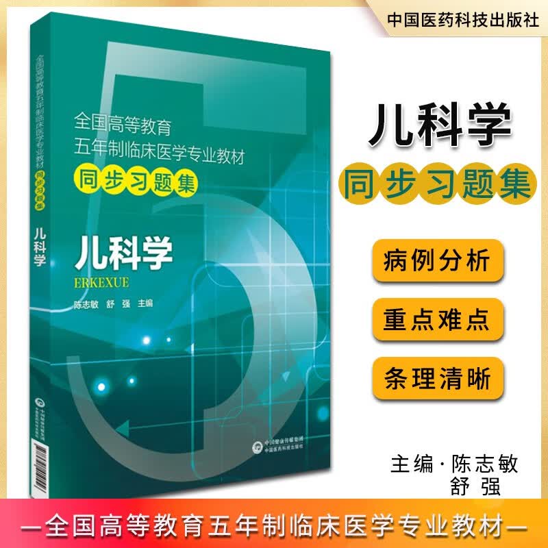 儿科学同步习题集 全国高等教育五年制临床医学专业教材配套教辅练习册试题集 中国医药科技出版社