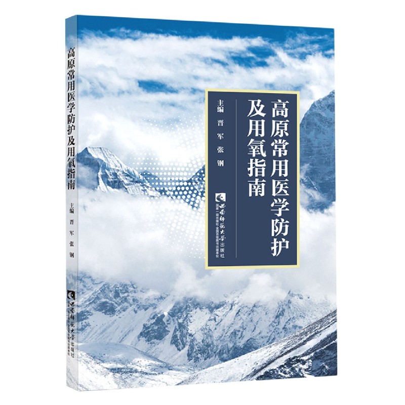 高原常用医学防护及用氧指南