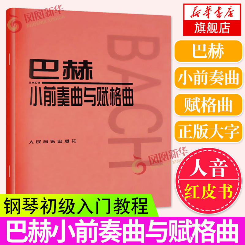 巴赫小前奏曲与赋格曲 人音红皮书 钢琴初级入门教程 钢琴基础练习曲集 小奏鸣曲集