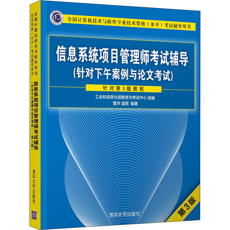 信息系统项目管理师考试辅导(针对下午案例与论文考试) 第3版