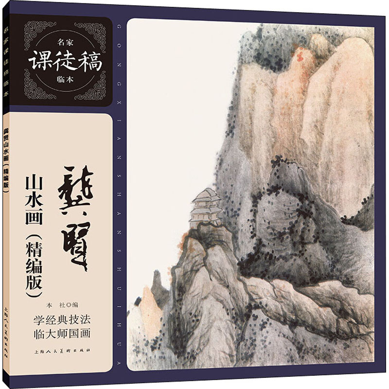 龚贤山水画(精编版)