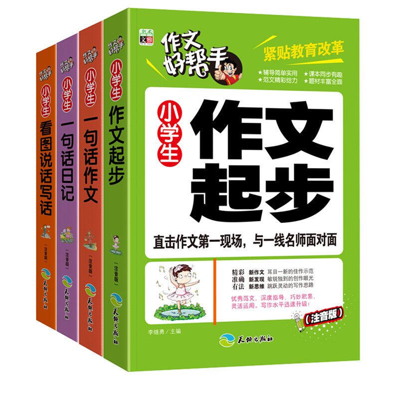 作文好帮手：小学生 作文起步+一句话作文+看图说话写话+一句话日记（注音版 套装共4册）