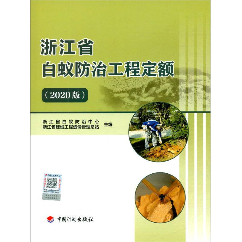 浙江省白蚁防治工程定额（2020版） 图书