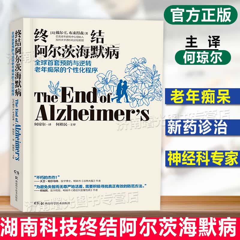 终结阿尔茨海默病 终结阿尔兹海默症预防老年痴呆症类书籍阿尔茨海默病新药诊疗治疗老年痴呆湖南科技出版社