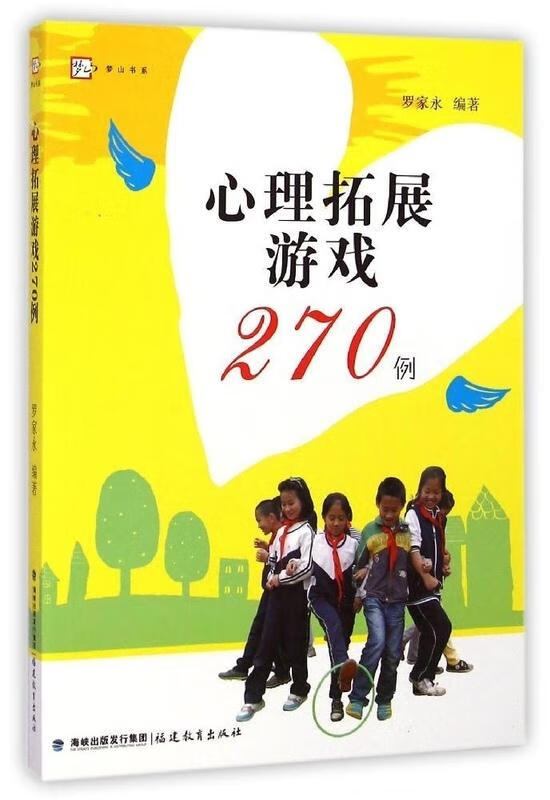 【新书】梦山书系：心理拓展游戏270例 978753346555 罗家永 福建教育出版社