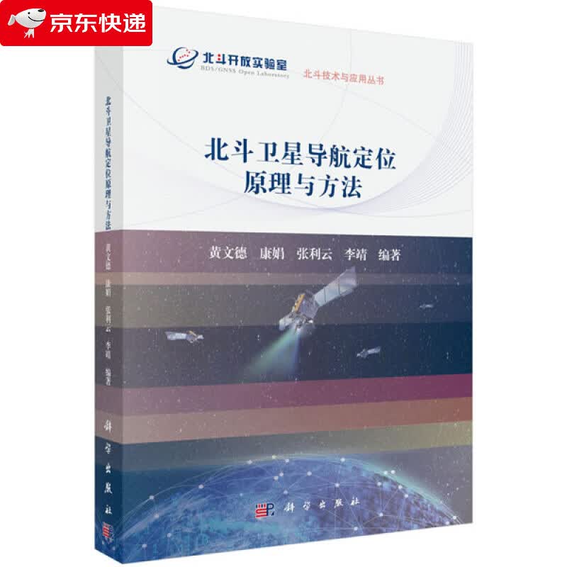 北斗卫星导航定位原理与方法 黄文德,康娟,张利云,李靖 编著 9787030609496