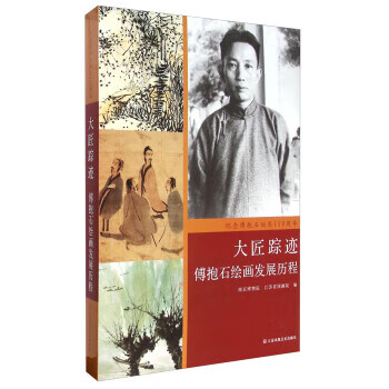 大匠踪迹傅抱石绘画发展历程-