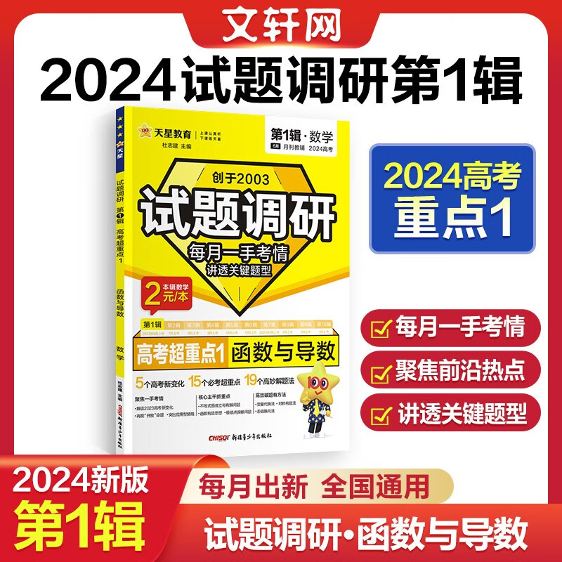 【科目自选】2024高考试题调研第1辑第2辑 高考超重点 高考一轮复习 数学 试题调研 第一辑