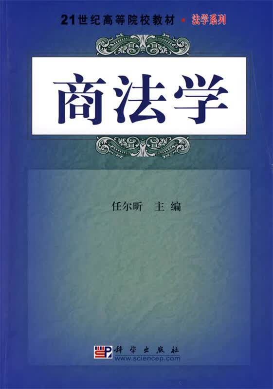 商法学 任尔昕主编【书】