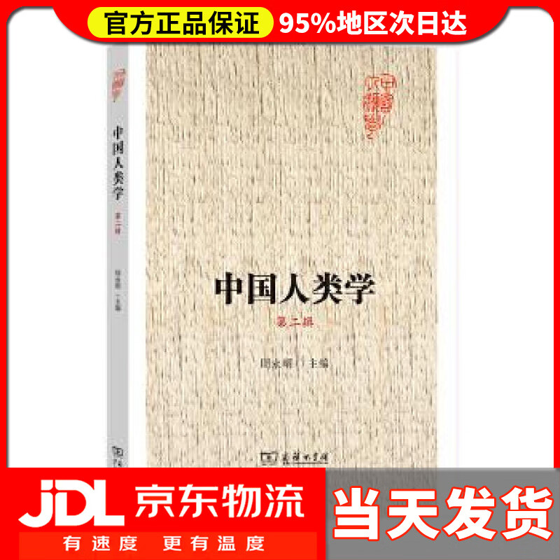 中国人类学 第二辑 周永明