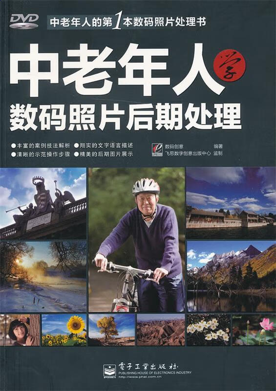 中老年人学数码照片后期处理 数码创意 编著