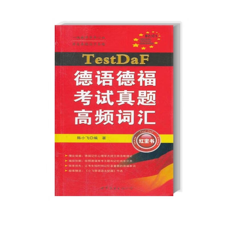 德语德福考试真题高频词汇 陈小飞