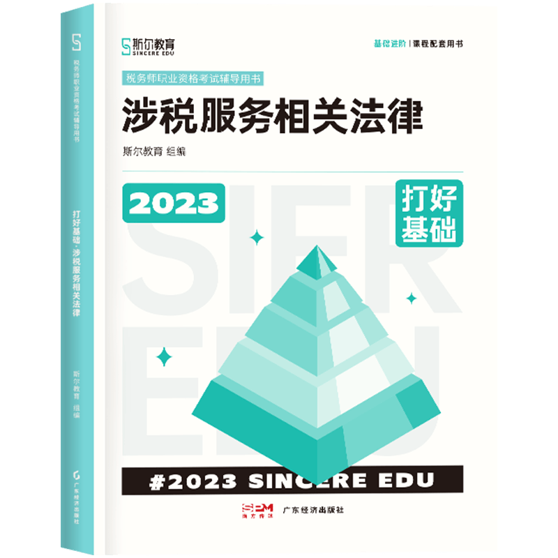 斯尔教育2023年全国税务师职业资格考试 打好基础 涉税服务与相关法律