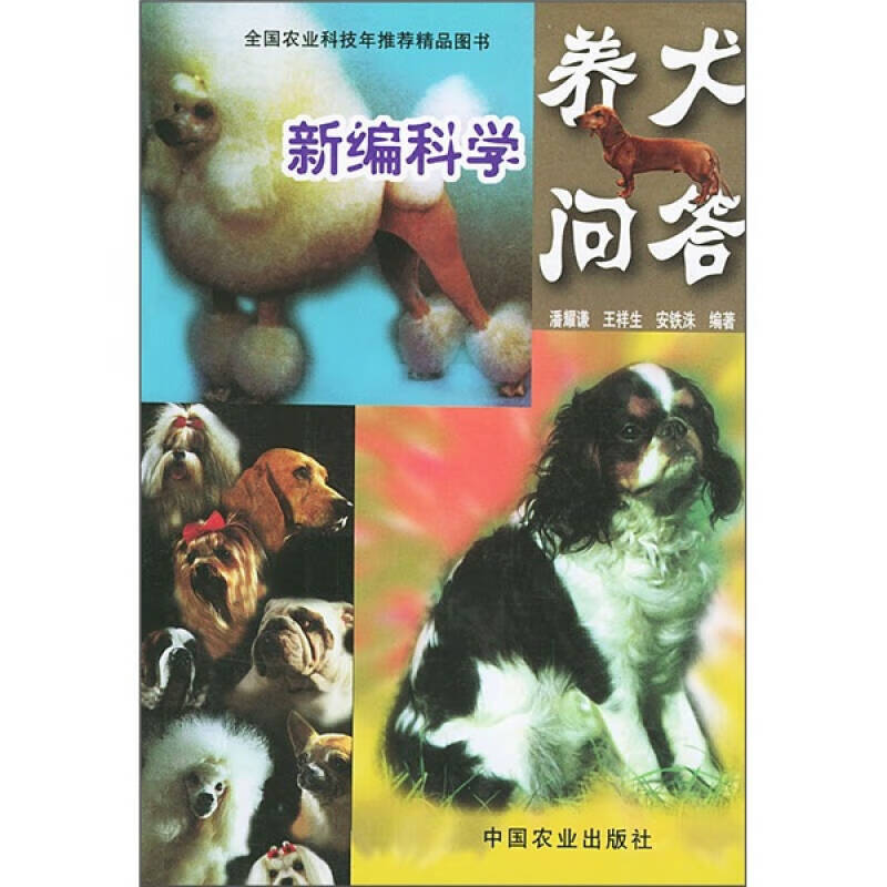 新编科学养犬问答【好书】