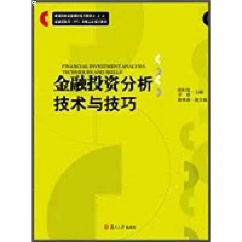 金融投资分析技术与技巧 欧阳莹 复旦大学出版社 9787309077476